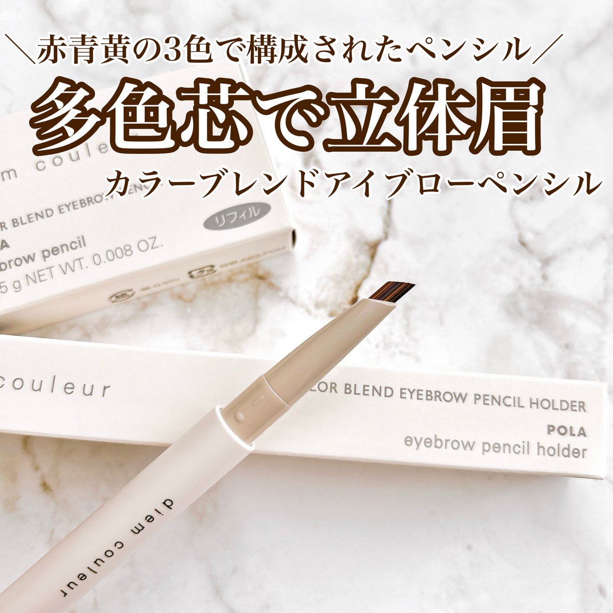 カラーブレンドアイブローペンシル|ディエム クルールの口コミ ポーラさまから頂きました 【多色な芯で自然な眉色に👀 】 By ゆい🧸フォロ