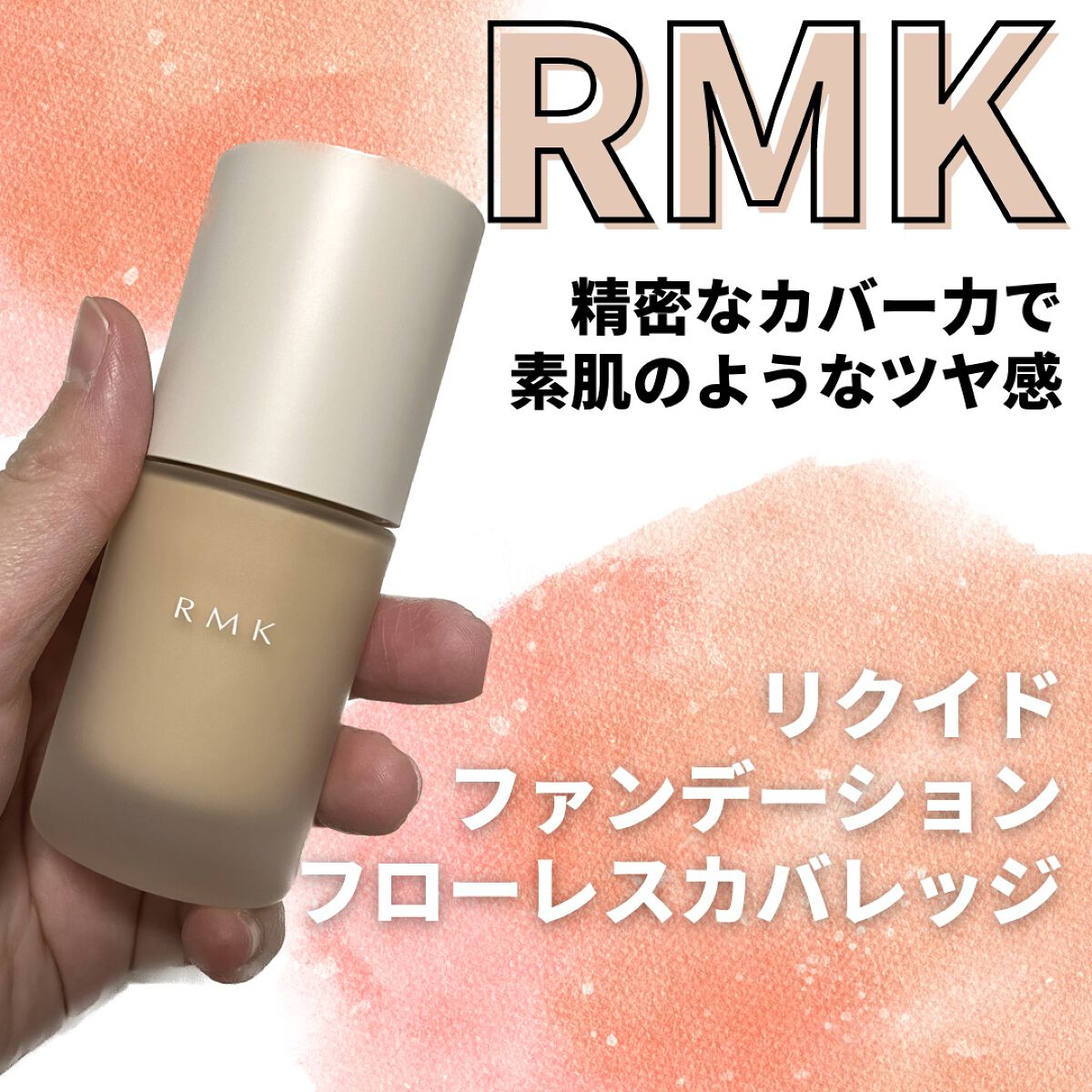 Rmk リクイドファンデーション フローレスカバレッジ|rmkの口コミ 敏感肌におすすめのリキッドファンデーション!使用した商品 Rmk