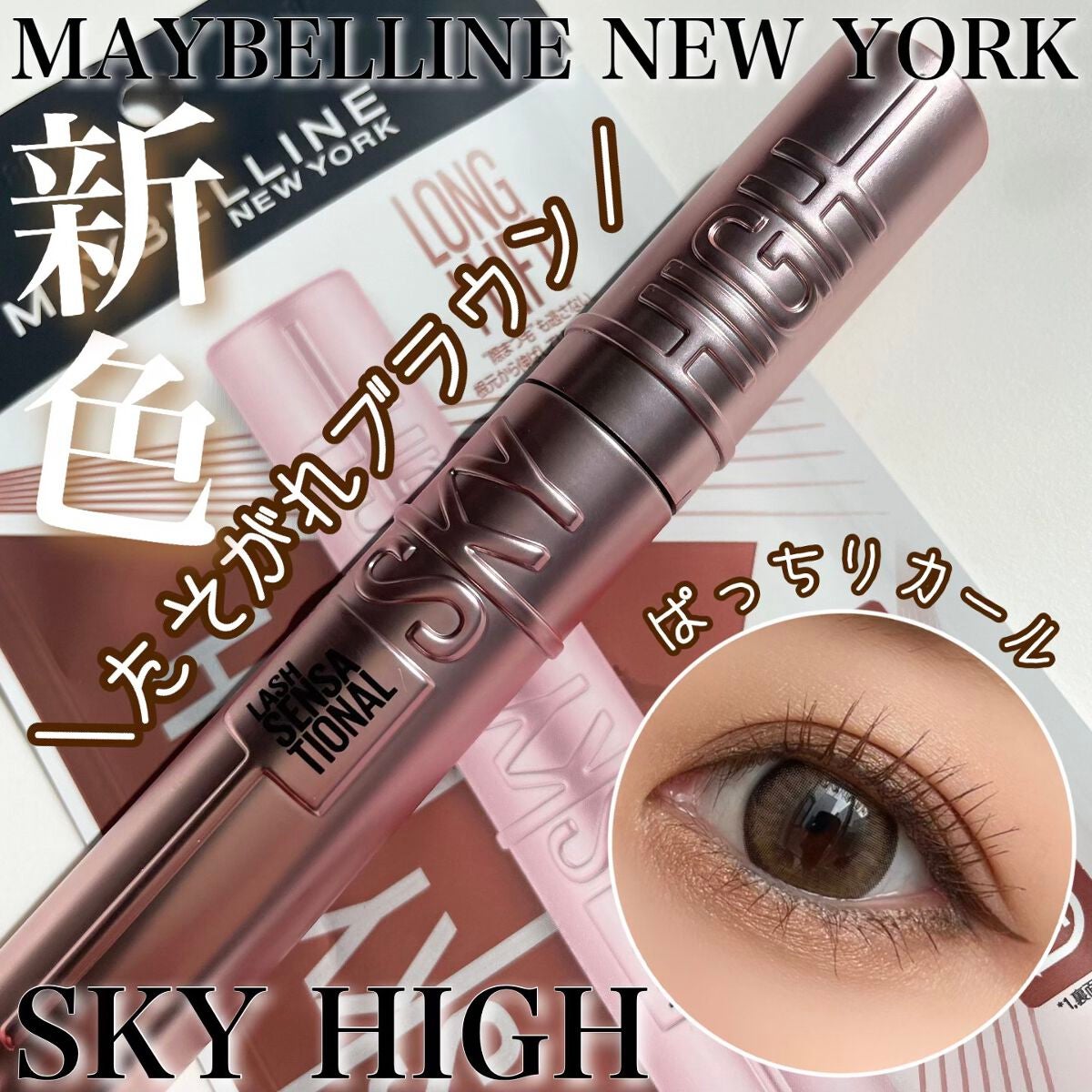【新色レビュー】スカイハイ|maybelline New Yorkの口コミ バズりマスカラの新色/ Maybelline New