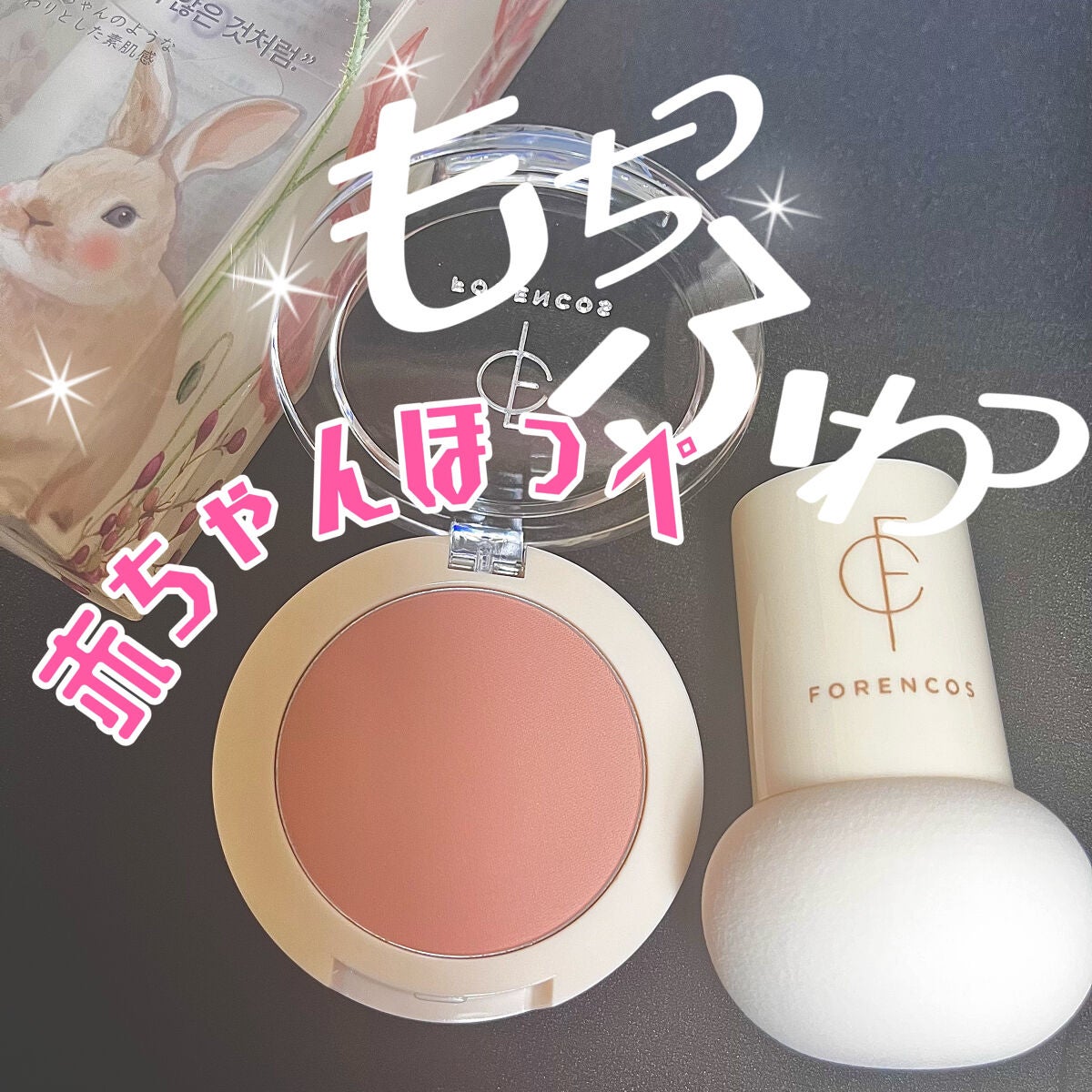 ピュアブラッシャー パフ付き|フォレンコスの口コミ Forencos フォレンコス By ゆきまる20代前半 Lips