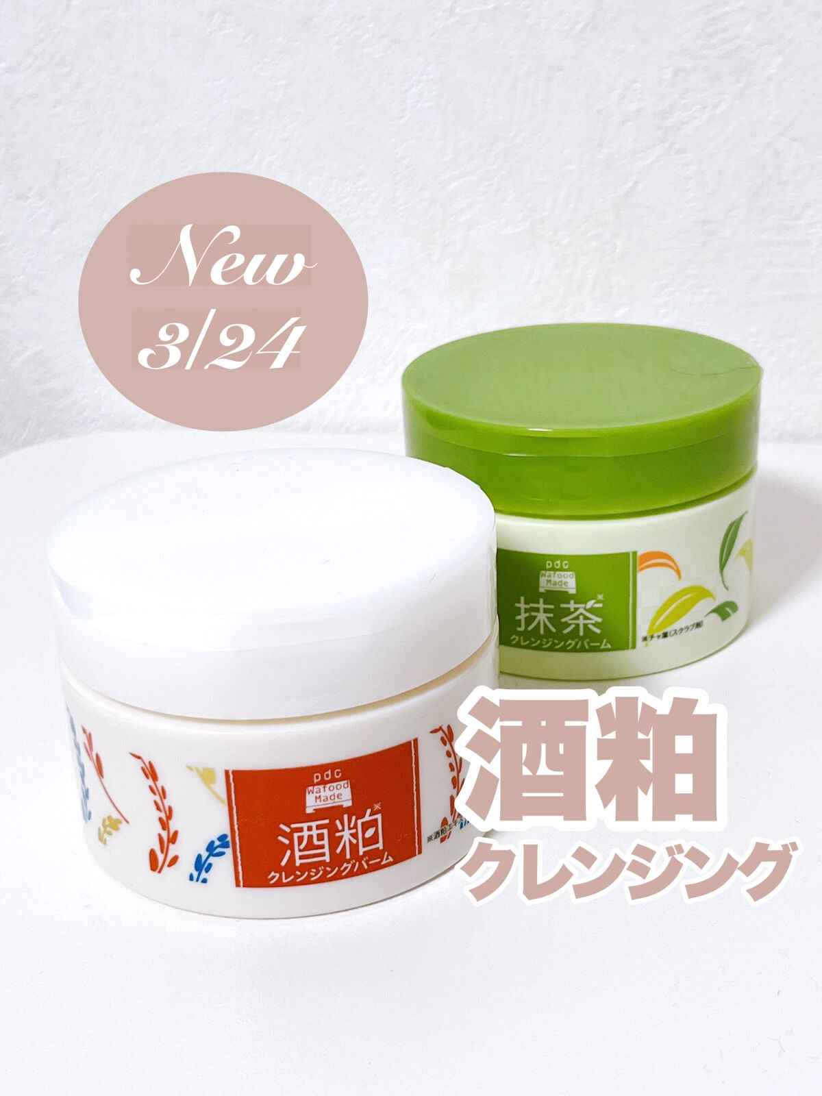 Pdcのクレンジングバーム ワフードメイド 宇治抹茶クレンジングバーム他、1商品を使った口コミ ⭐️ ワフードメイド 酒粕クレンジングバーム