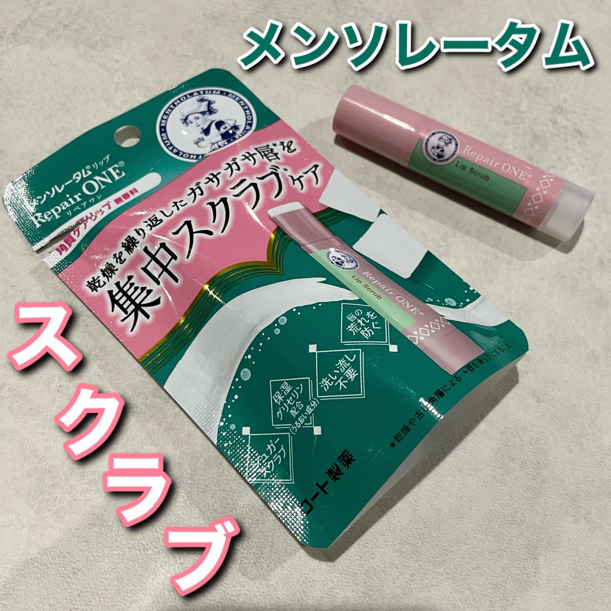 メンソレータム リペアワン 角質ケアリップ|メンソレータムの口コミ メンソレータム リペアワン 角質ケアリップ By りほ混合肌20代