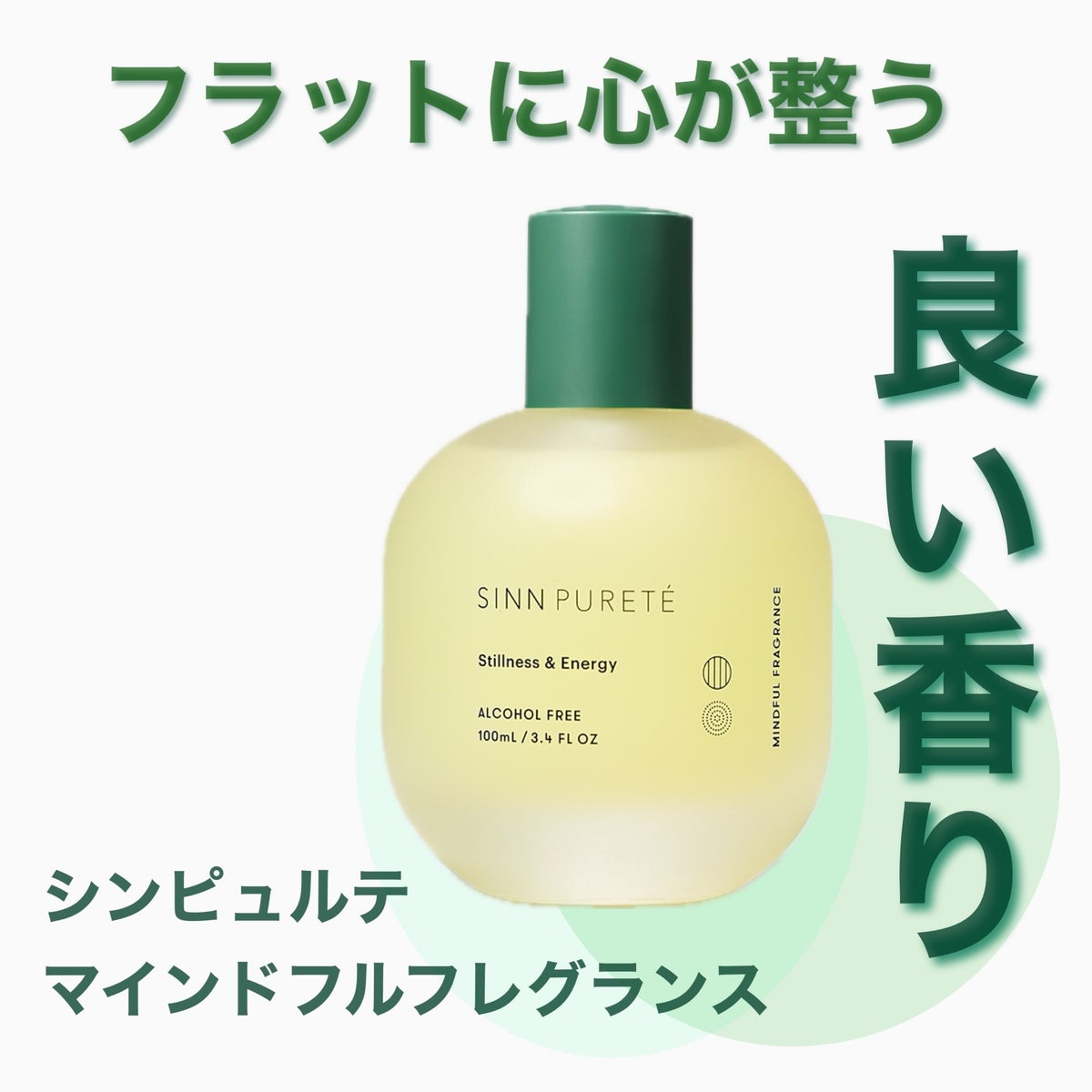 マインドフル フレグランス ノンアルコール スティルネス&エナジー|sinn PuretÉの口コミ 良い香りすぎてひと香り惚れ By 椿
