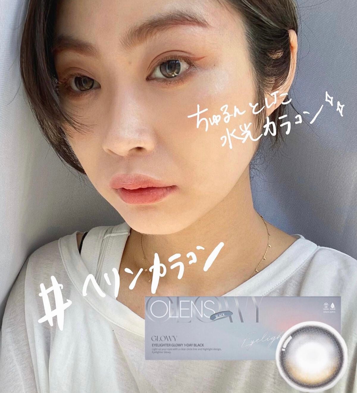 Glowy 1day|olensのカラコンレポ・着画口コミ 瞳がちゅるんと見えるハイライトと馴染むグラデーションが By Megumi