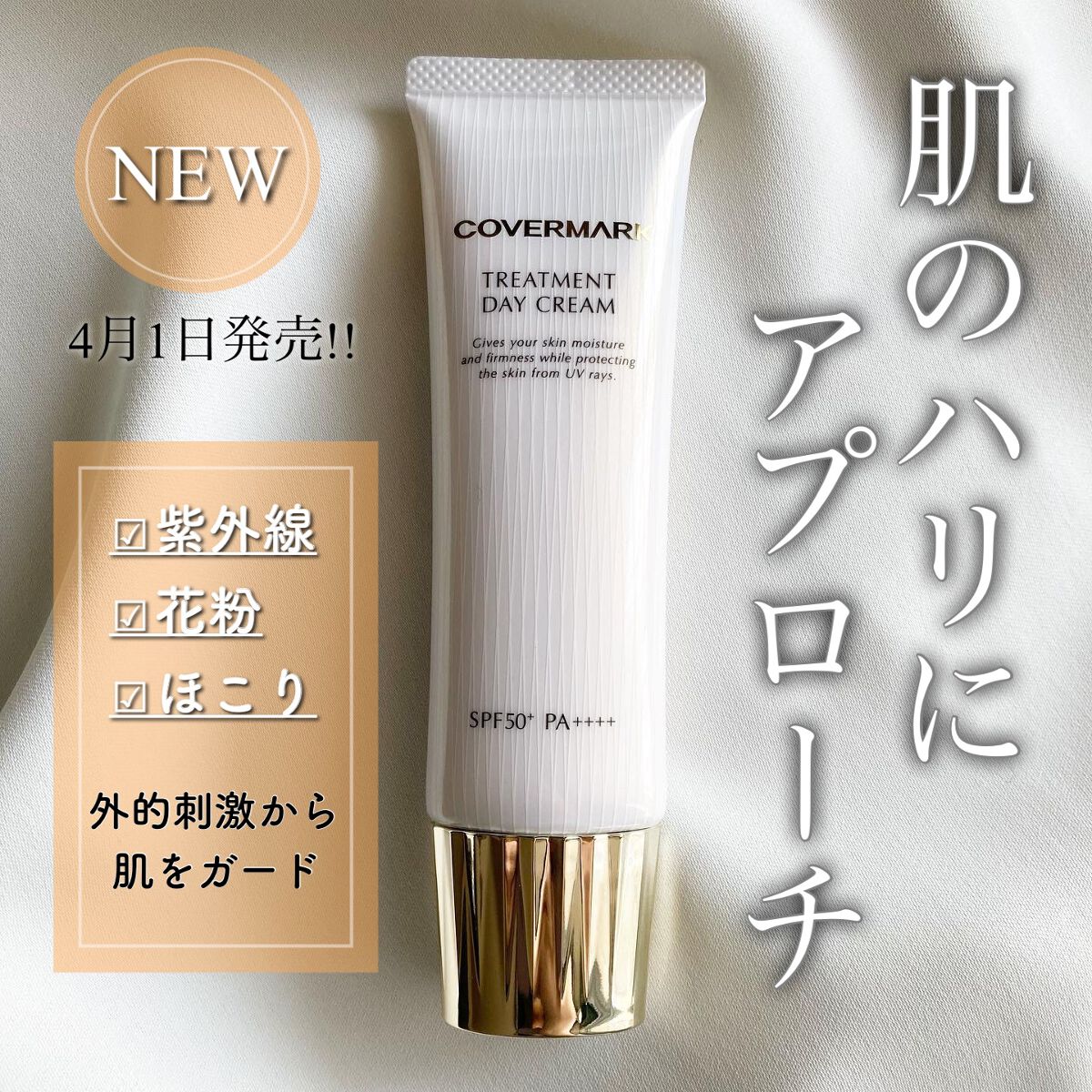 【2023年春新作日焼け止め・uvケア】トリートメント デイ クリーム|covermarkの口コミ カバーマーク トリートメント デイ