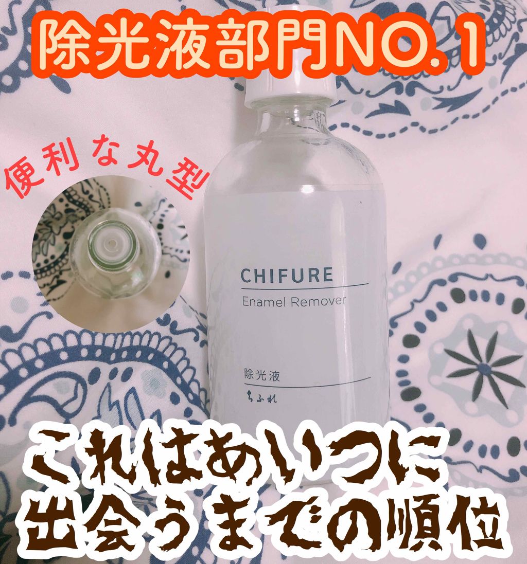 除光液|ちふれの口コミ ちふれ 除光液 110ml約300円程 By 美容部員ひかるんちゃん【妊娠中】敏感肌20代後半 Lips