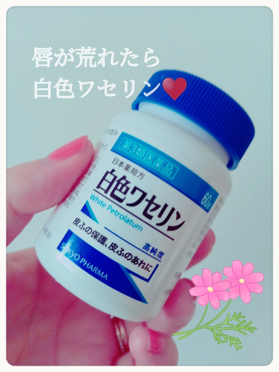 白色ワセリン医薬品|健栄製薬の口コミ 健栄製薬 白色ワセリン みなさん、こんにちは☺️ By Maya♥️混合肌30代後半 Lips