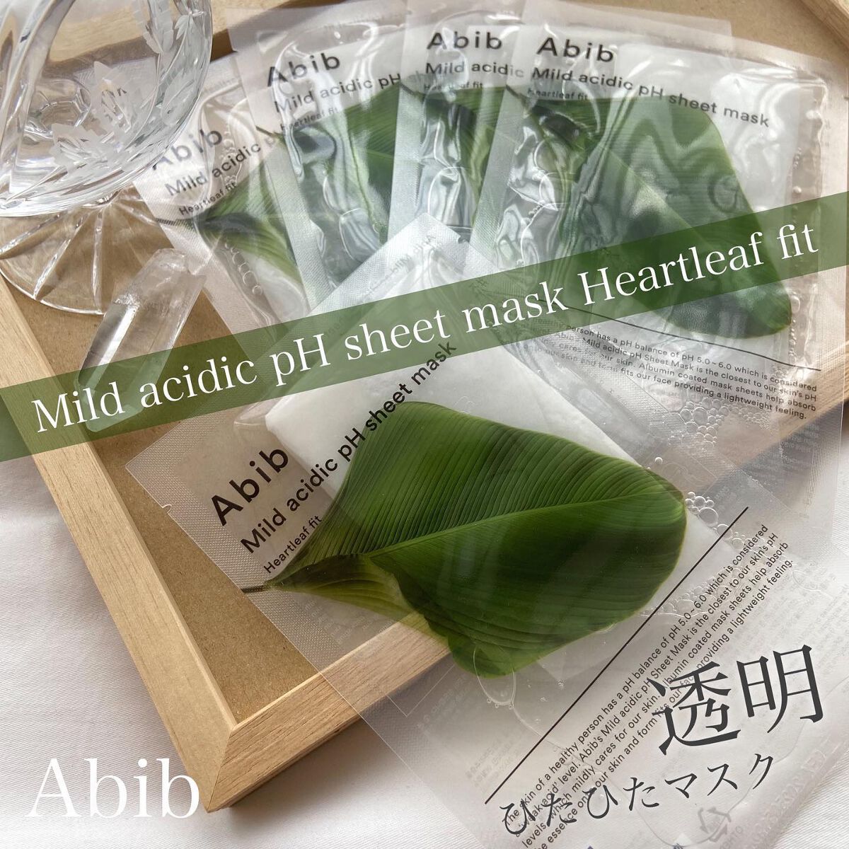弱酸性phシートマスク ドクダミフィット|abib の口コミ 敏感肌におすすめのシートマスク・パック!アンプル30mlひと瓶そのまま