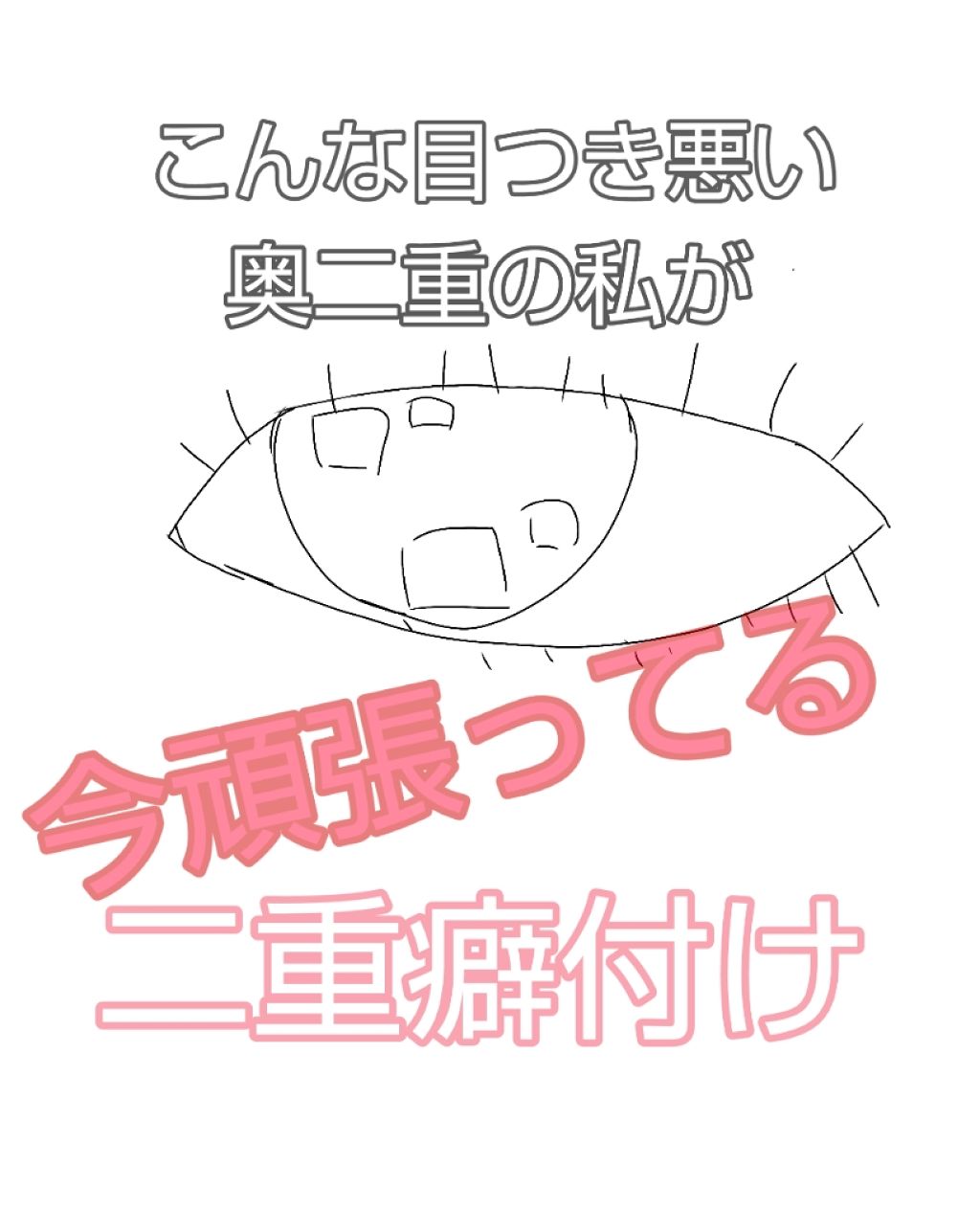 セイワ・プロ・daisoの二重まぶた用アイテムを使った口コミ アイテープを4箱無駄にするほど練習してるの By 繊細なピーチ🍑普通肌10