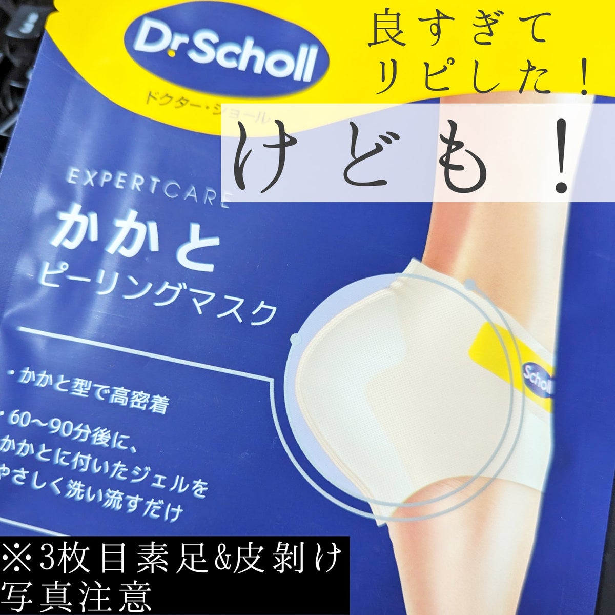 かかとピーリングマスク|ドクター・ショールの効果に関する口コミ たまたま運が良くなかっただけ、 By Tomy🏝混合肌30代前半