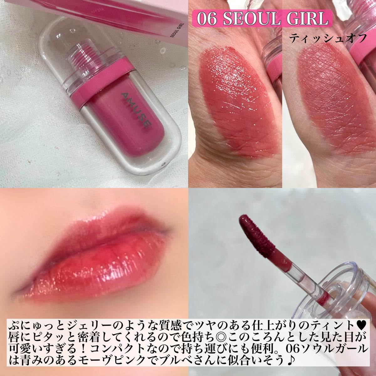 ジェルフィットティント|amuseは落ちないのか?色持ちに関する口コミ ブルベにおすすめの口紅! 色持ち担当リップ / By せせまる