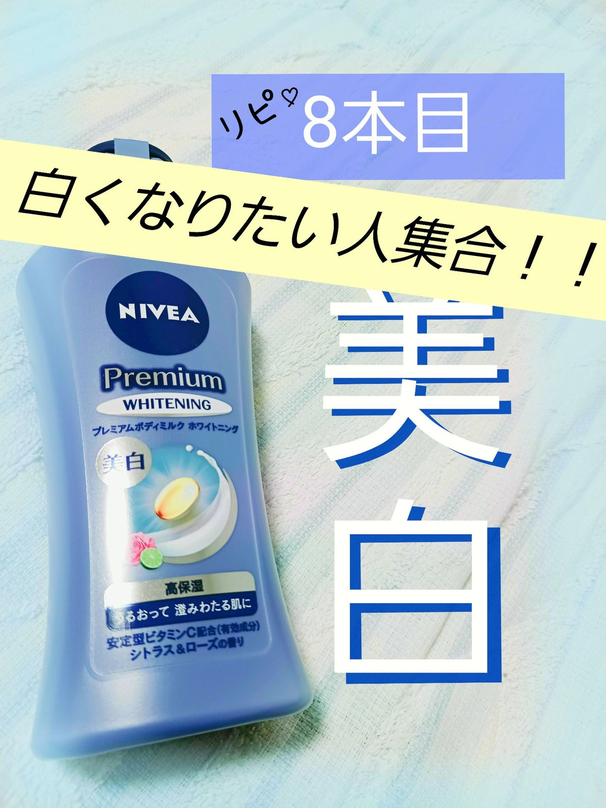 プレミアムボディミルク ホワイトニング【医薬部外品】 |ニベアの口コミ 「肌、白くなりたくないですか?」 By 一ノ瀬 フォロバ100
