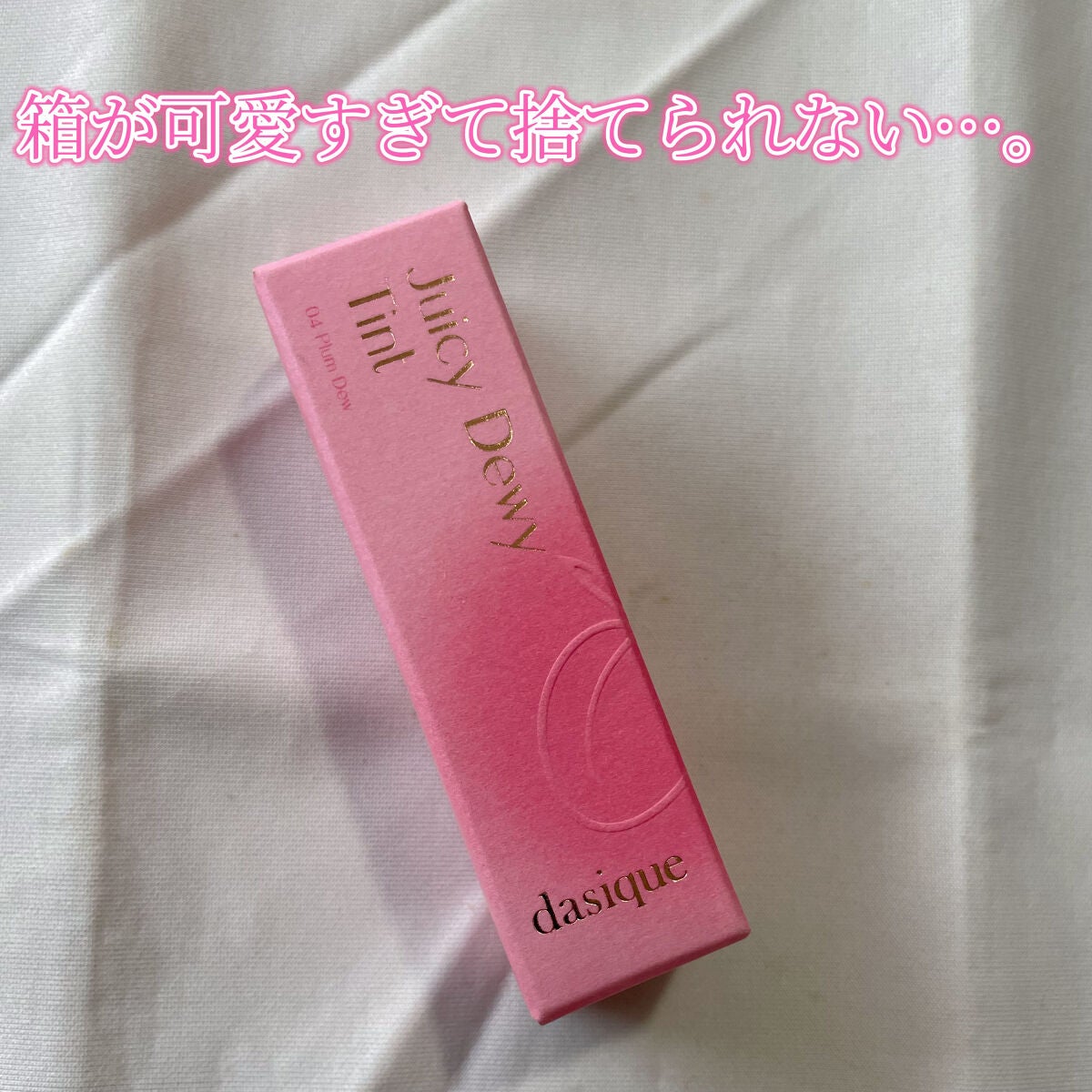 ジューシーデュイティント|dasiqueの口コミ イエベにおすすめの口紅!「果汁100のちゅるんリップ」 By 楓@lipsパートナー