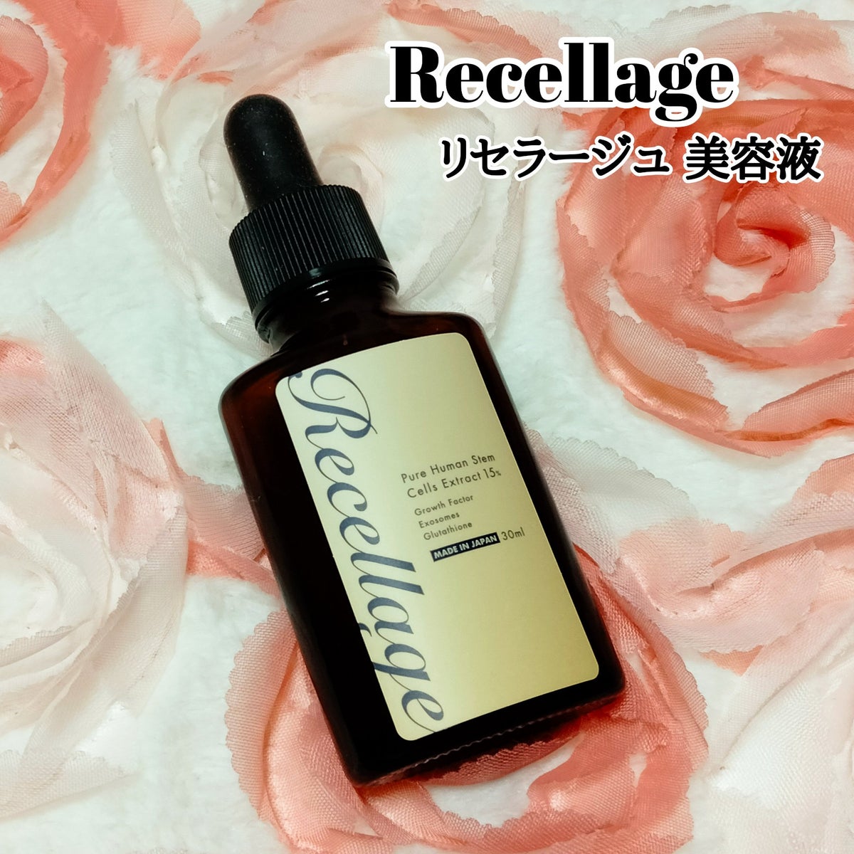 リセラージュ 美容液 |recellageの口コミ リセラージュ 美容液を使ってみたのでご紹介します By お肉ちゃん🐾敏感肌30代