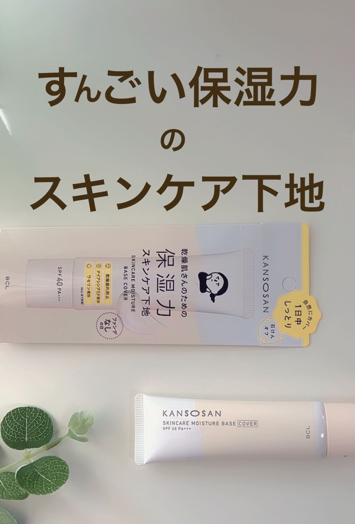 保湿力スキンケア下地 |乾燥さんの口コミ 乾燥肌におすすめの化粧下地!スキンケアみたいな下地 By 佳 スキンケア㋔㋟㋗敏感肌