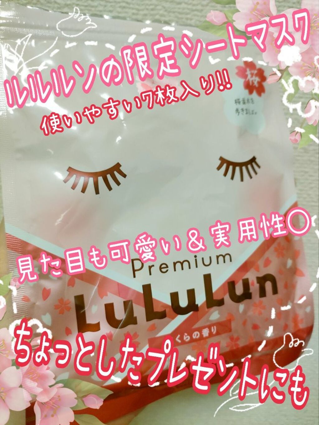 【限定シートマスク・パック】プレミアムルルルン桜(さくらの香り)|ルルルンの口コミ「季節ごとのルルルンはプチギフトにも 」 By ヤバ