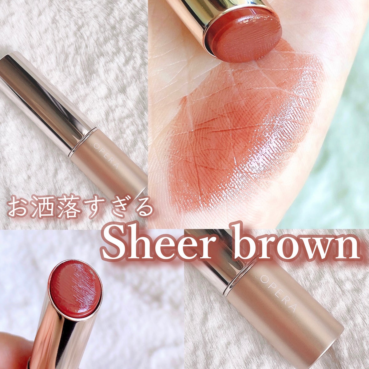 オペラ リップティント N|operaの口コミ 大人垢抜けシアーブラウン🧸🏹 By Nano10代後半 Lips