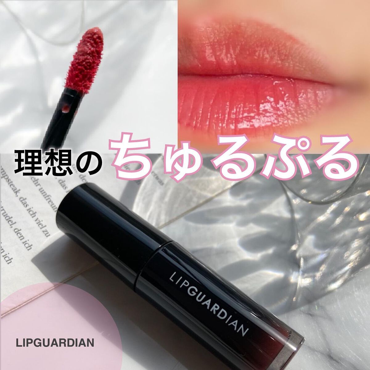 グロウラッピングティント|lipguardianの口コミ ガラスの様なツヤ感長持ち💕 リップガーディアン By Nano ꕁ ంフォロバ