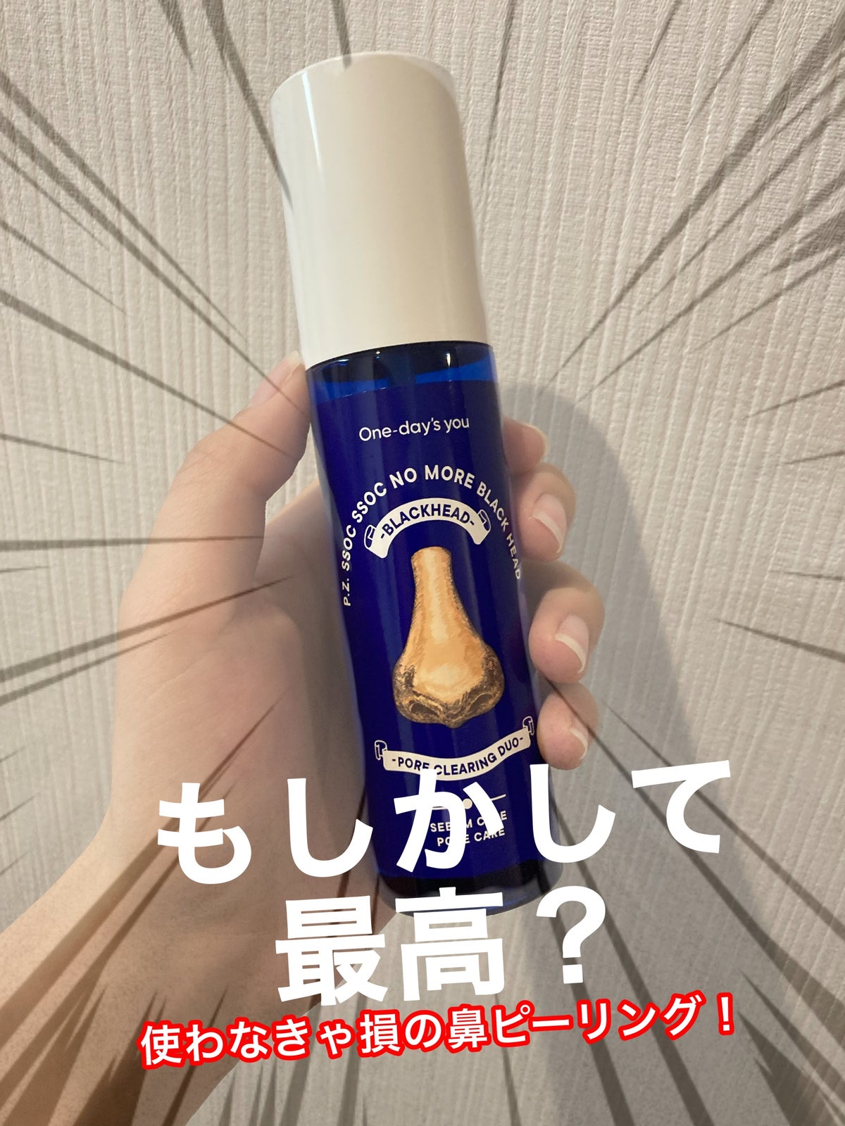 ノーモアブラックヘッドノーズピーリング|one Days Youの使い方を徹底解説 One Days Youノーモアブラックヘッド