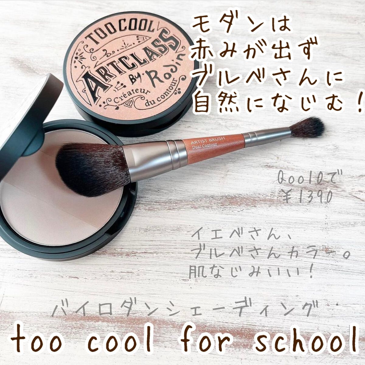 アートクラスバイロダンシェーディング|too Cool For Schoolの口コミ モダンはブルベさんジャストの 赤みがない