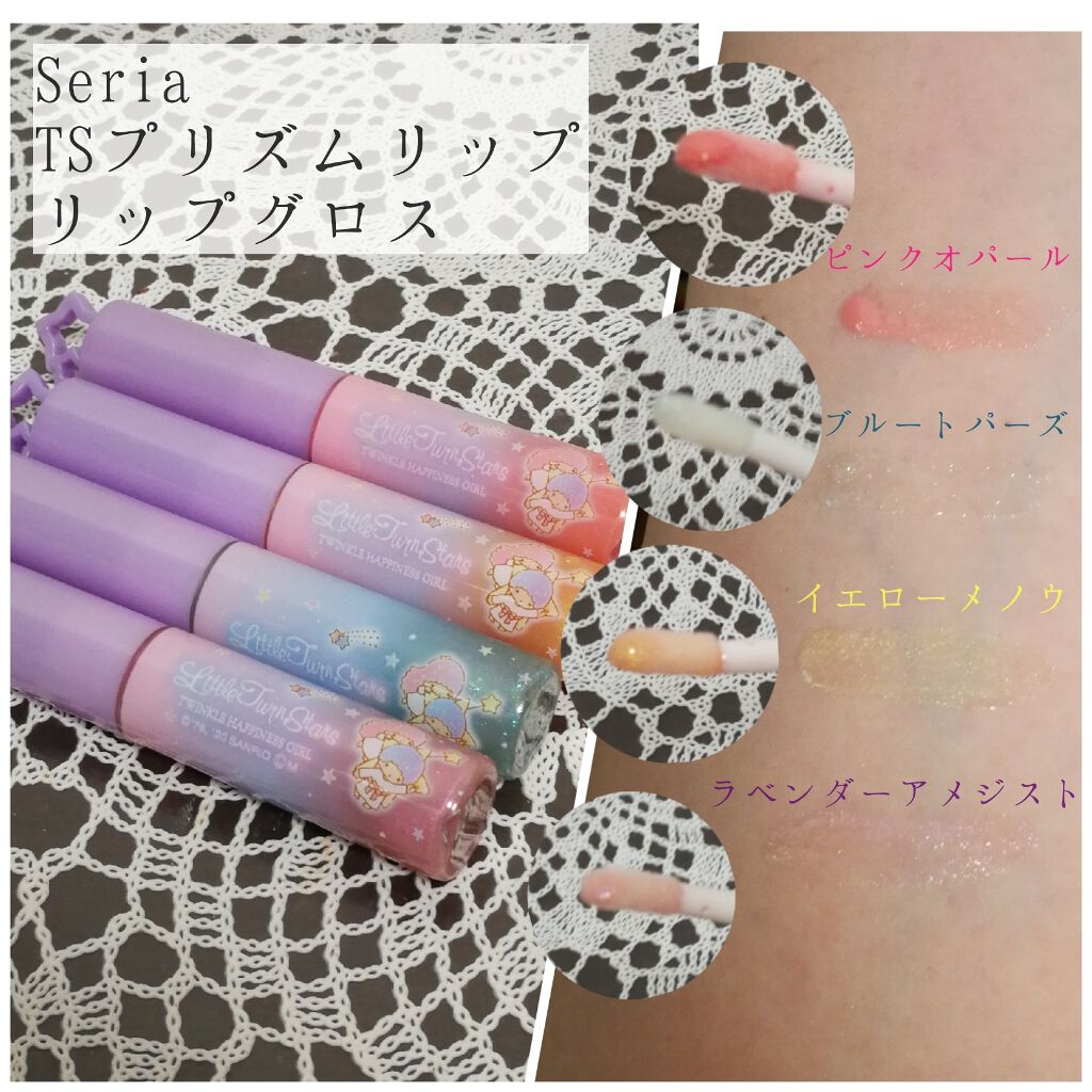 プリズムリップ|セリアの口コミ「seriaで購入できる Littletwi」 By Zeroこっそりマイペースに活動中敏感肌30代