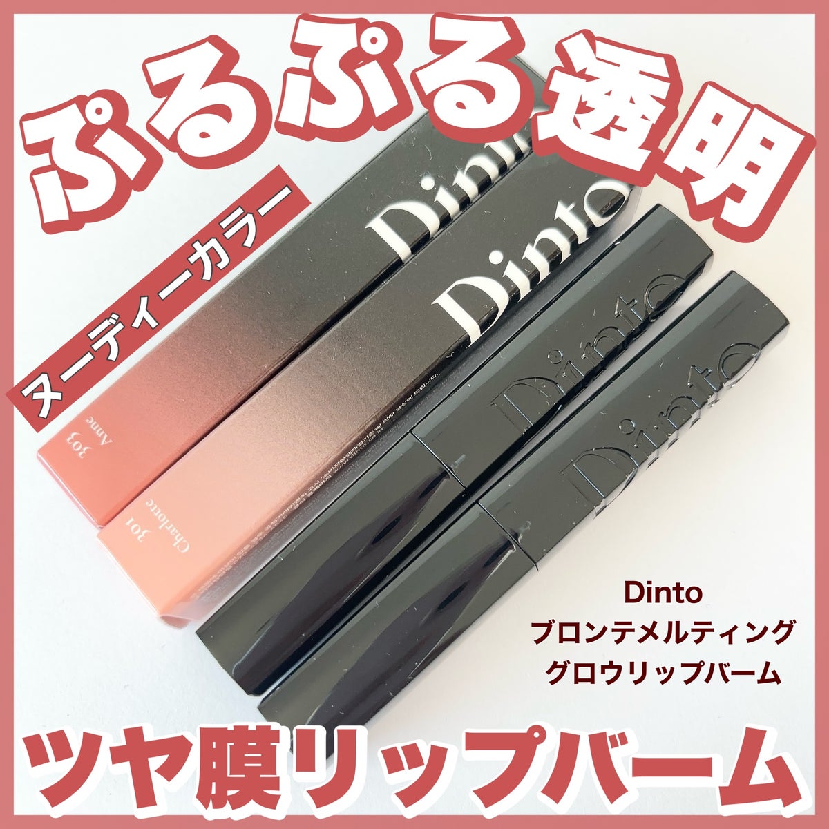 メルティンググロウリップバーム|dintoの口コミ 【dinto ブロンテメルティンググロウリップバーム】 By Ena 乾燥肌30