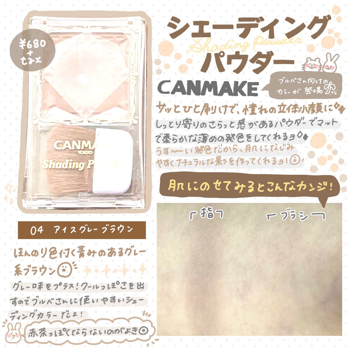 シェーディングパウダー|キャンメイクの人気色を比較 ブルベにおすすめのシェーディング!キャンメイク シェーディングパウダー By あんこ
