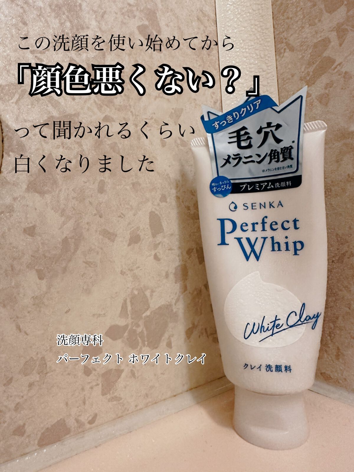 パーフェクトホワイトクレイ|senka(専科)の口コミ 専科 パーフェクトホワイトクレイ By Haruka敏感肌10代後半 Lips