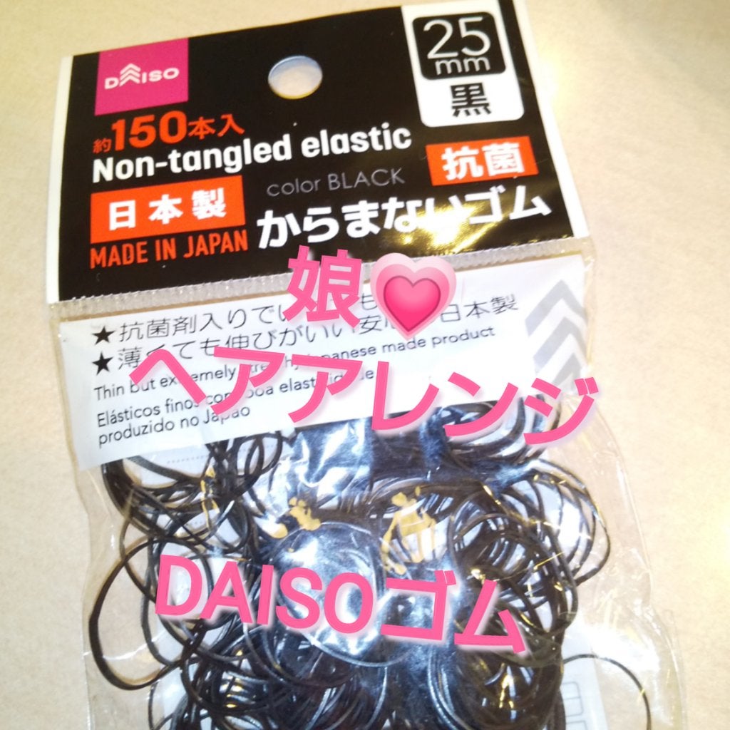 からまないゴム S ブラック|daisoの口コミ 超優秀!100均で買えるおすすめヘアケアグッズ!ヘアアレンジ する時に使うのに いい