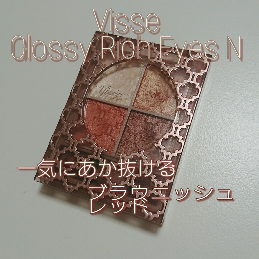 グロッシーリッチ アイズ N|viséeの口コミ 一気にあか抜けるられるブラウニッシュレッド!!! By Riri♥️乾燥肌20代前半