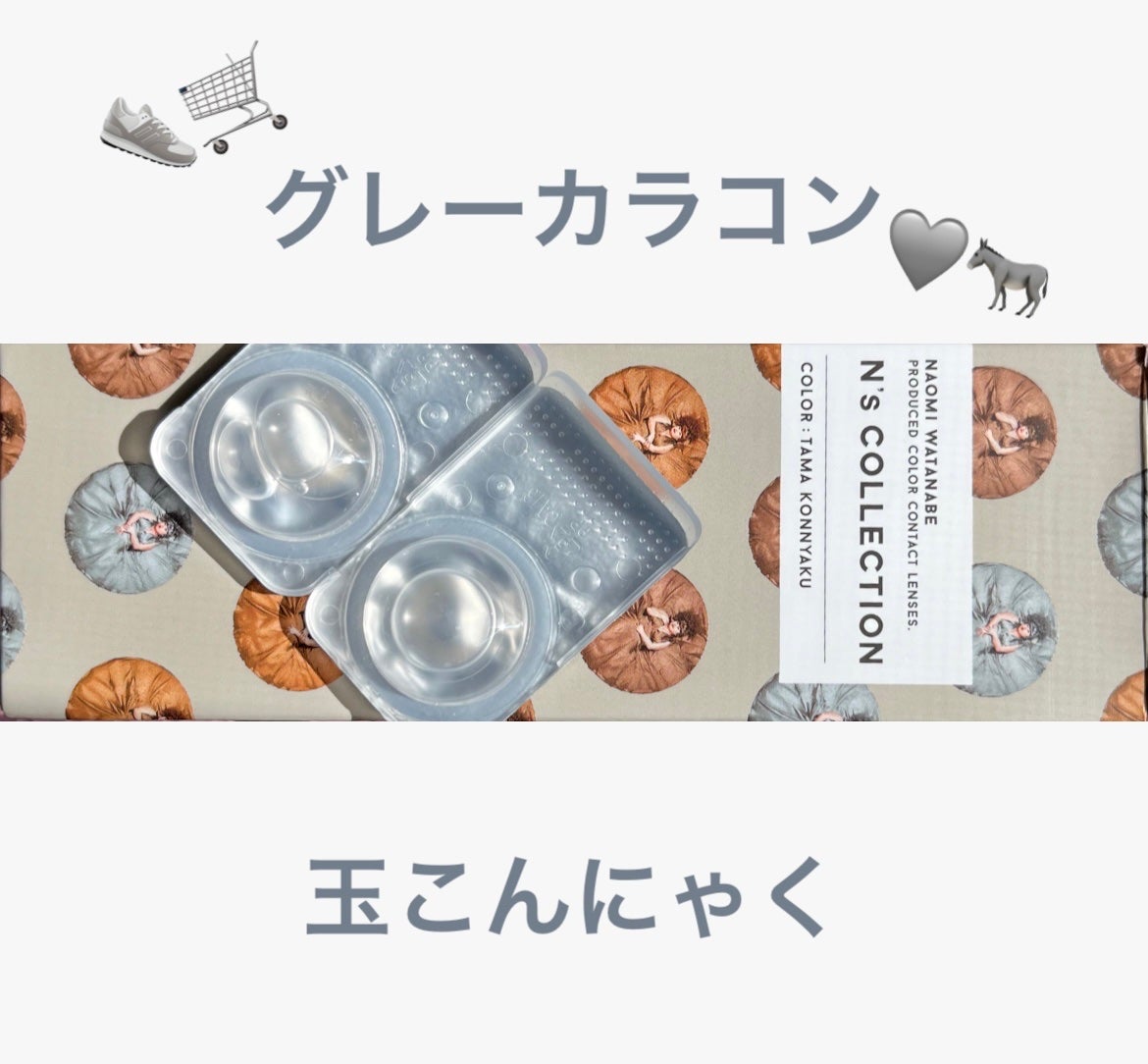 Ns コレクション1day|ns Collectionのカラコンレポ・着画口コミ 玉こんにゃく💿🤍 サバ定食よりは🐟 By ゆい乾燥