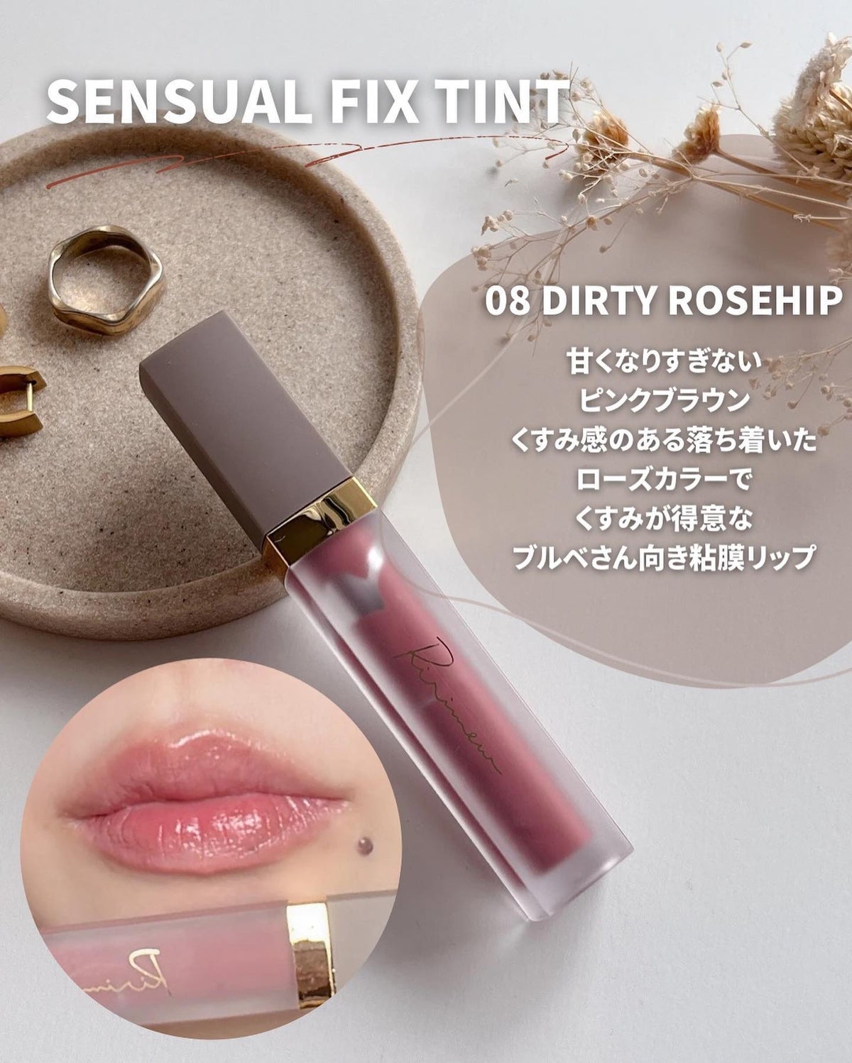 【2023年秋新作口紅】センシュアルフィックスティント|ririmewは落ちないのか?色持ちに関する口コミ イエベ春におすすめの口紅
