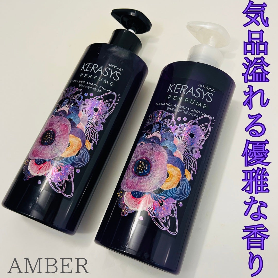 パフューム エレガンスアンバー シャンプーandコンディショナー|kerasysの辛口レビュー 愛敬エギョン産業様より頂きました