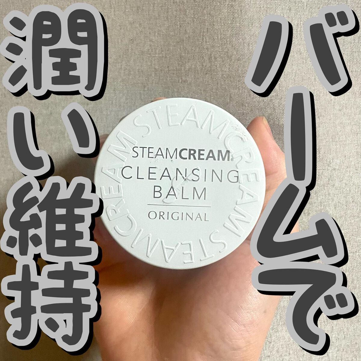 スチームクリーム クレンジングバーム|steamcreamの口コミ「🤍🤍バームで潤い維持🤍🤍 」 By ラッちょ@コスメレポ混合