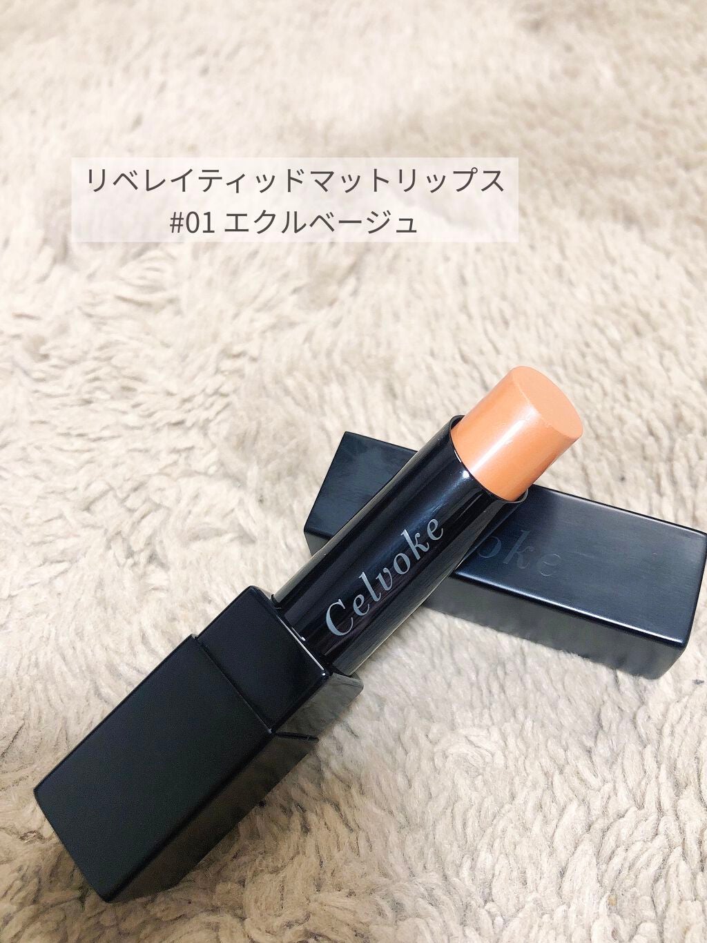 リベレイティッドマットリップス 01エクルベージュ Celvokeセルヴォーク Lips
