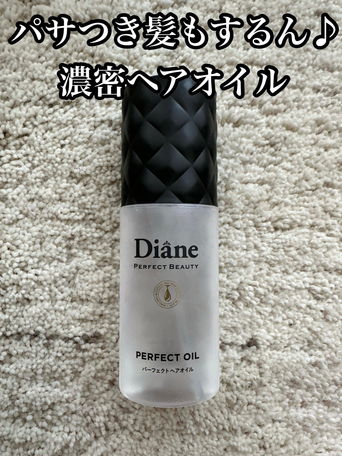 パーフェクトビューティー パーフェクトヘアオイル|ダイアンの口コミ 【使った商品】 ダイアン ダメージ補修ヘアオイル By ぷにこ敏感