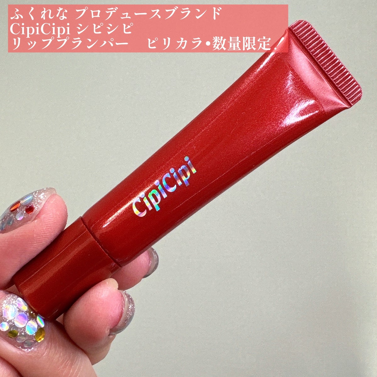 【限定リップケア・リップクリーム】リッププランパー ピリカラ|cipicipiの口コミ 名前の通り、ピリカラ‼️ピリピリ感強くてびっくりし