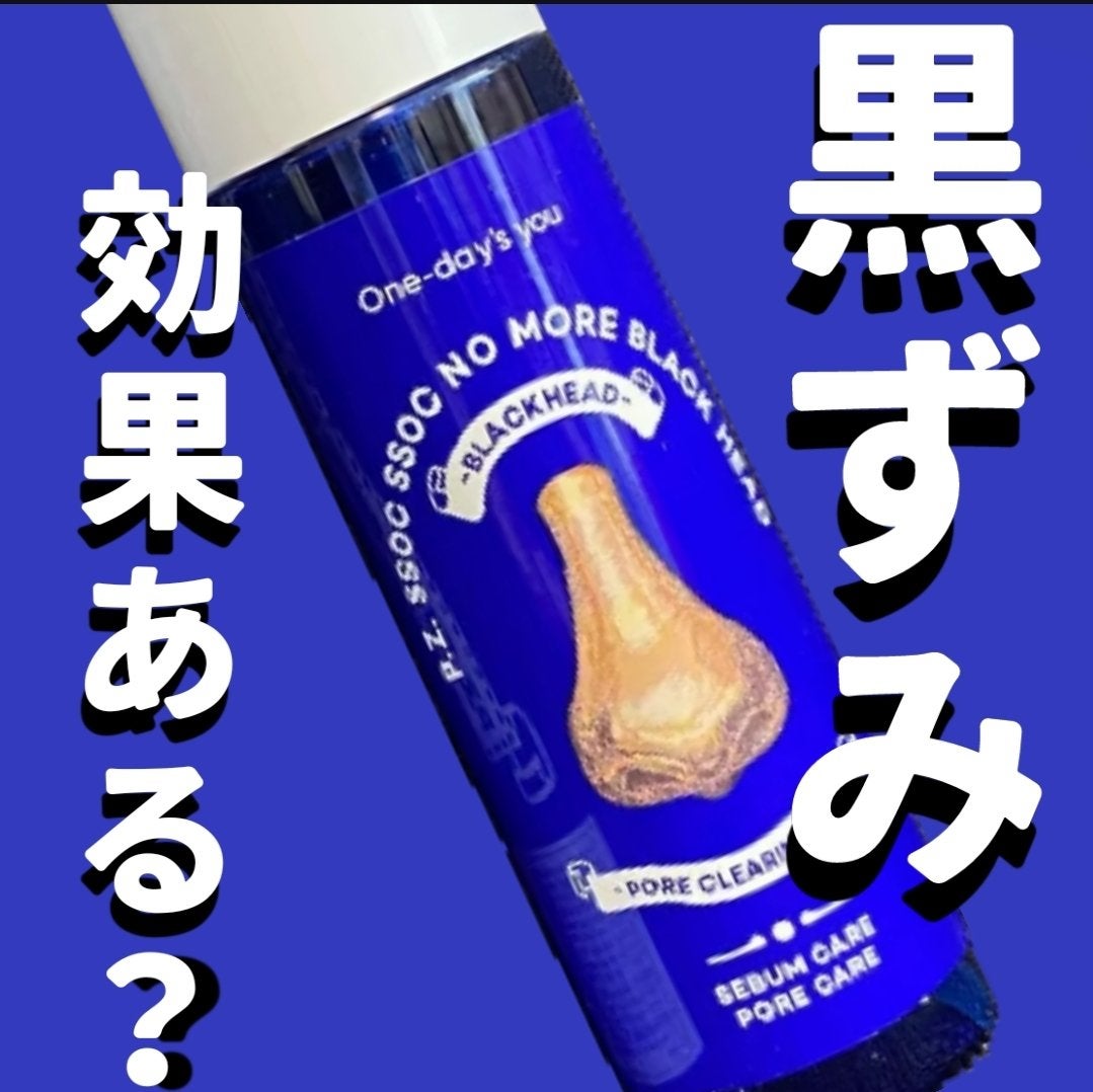 ノーモアブラックヘッドノーズピーリング|one Days Youの効果に関する口コミ 敏感肌におすすめのスクラブ・ゴマージュ!黒ずみ