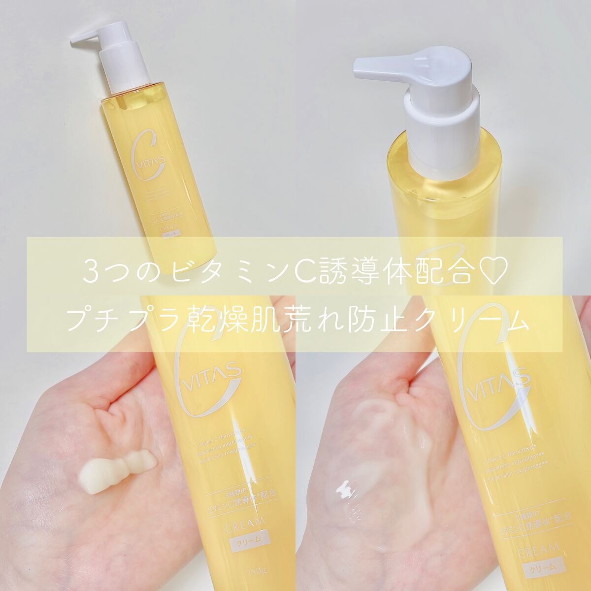 Cクリーム|cvitasの口コミ 乾燥肌におすすめのフェイスクリーム!朝は絶対ビタミン系のスキンケアで統一してる私が By Necopen