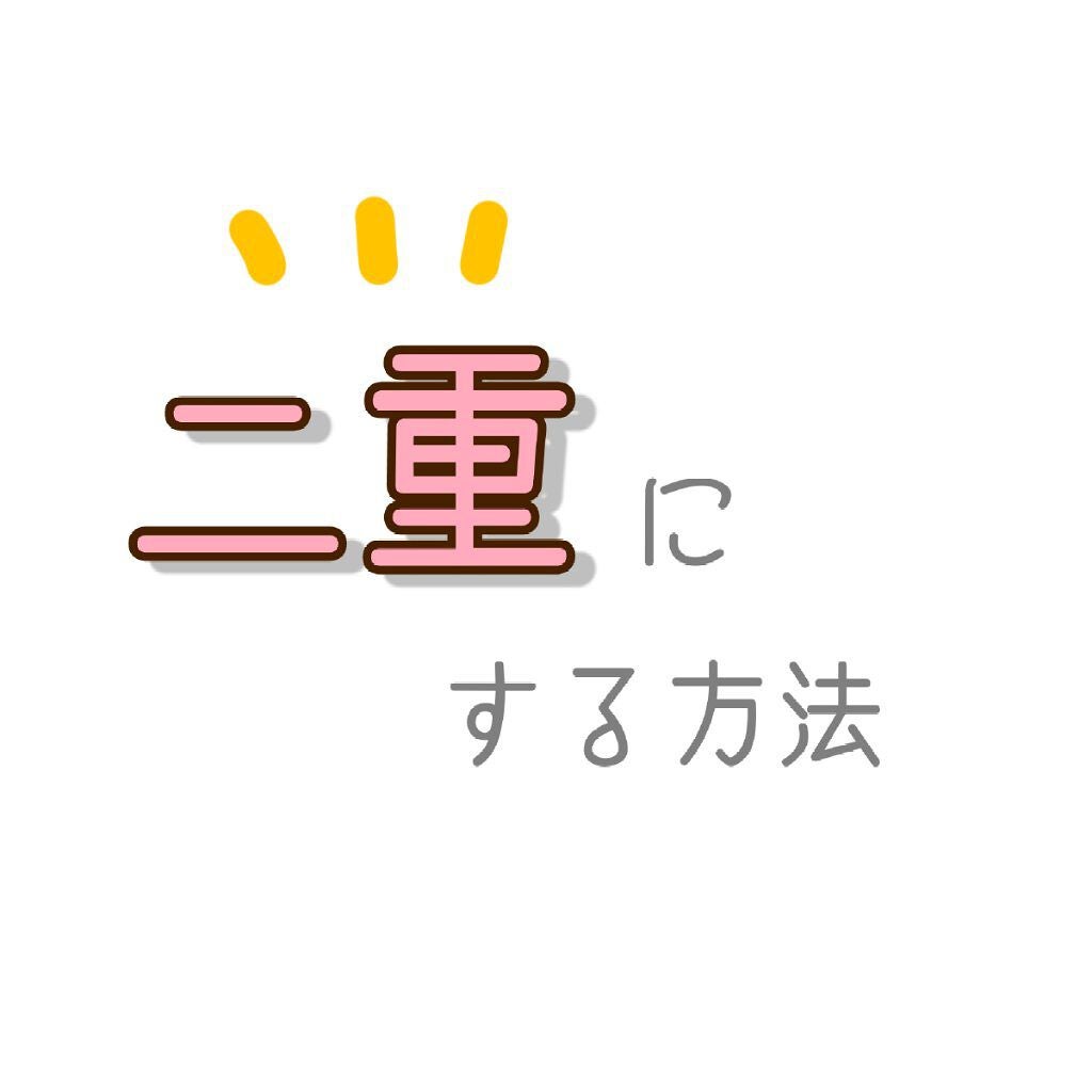 《二重になる方法》アイトーク|アイトークの使い方や二重メイク「みなさんこんにちは♪ 初投稿になります!! 」 By Soa普通肌10代