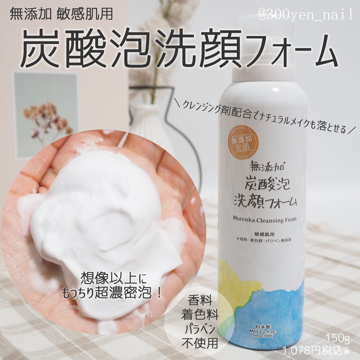 無添加生活 無添加炭酸泡洗顔フォーム|マックスの口コミ 敏感肌におすすめの泡洗顔!モニプラ経由で株式会社マックスさまよりいただきました