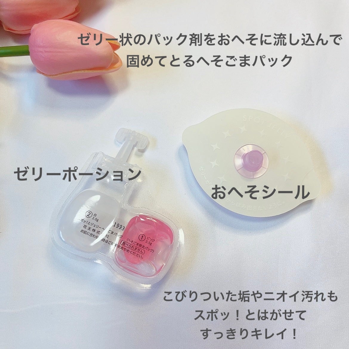 Spot Jelly(スポッ!とジェリー)へそごまパック|花王の口コミ 花王さまからいただきました。 By Hana🌹フォロバします🌹