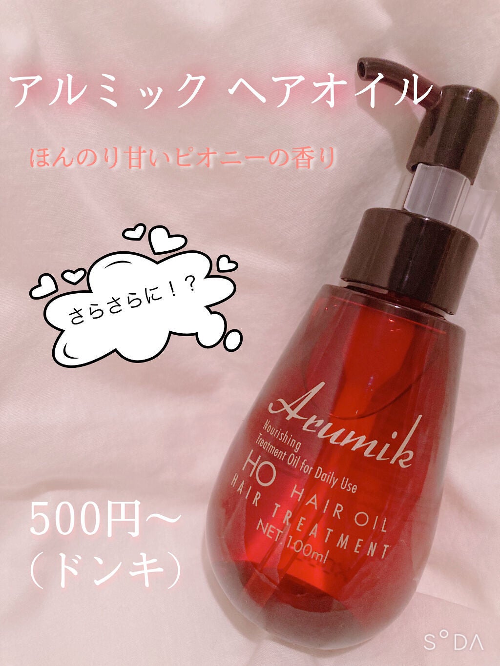 アルミック ヘアオイル|ablの口コミ つけて寝たら美少女ヘアになれちゃう?!超プチプラヘアオイル By ひとえおばけ10代後半 Lips