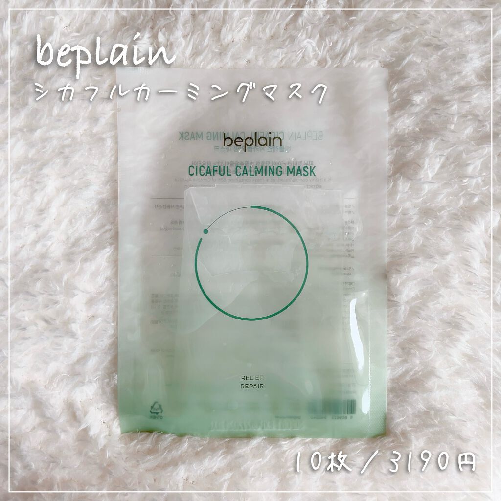 シカフルカーミングマスク|beplainの効果に関する口コミ「 初めて効果を実感したシカアイテム 」 By 碧🧊乾燥肌20代前半