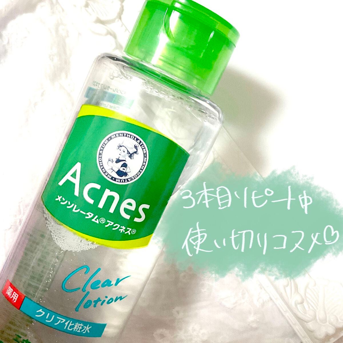 薬用クリア化粧水|メンソレータム アクネスの口コミ 購入品 メンソレータム アクネス By あめ Lips
