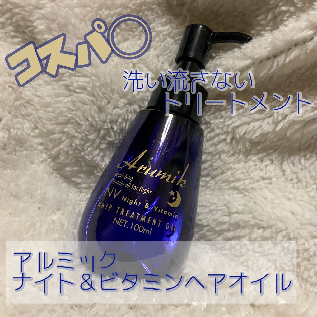 ナイト&ビタミンヘアオイル|arumikの効果に関する口コミ アルミック ナイト&ビタミンヘアオイル By りおな混合肌 Lips