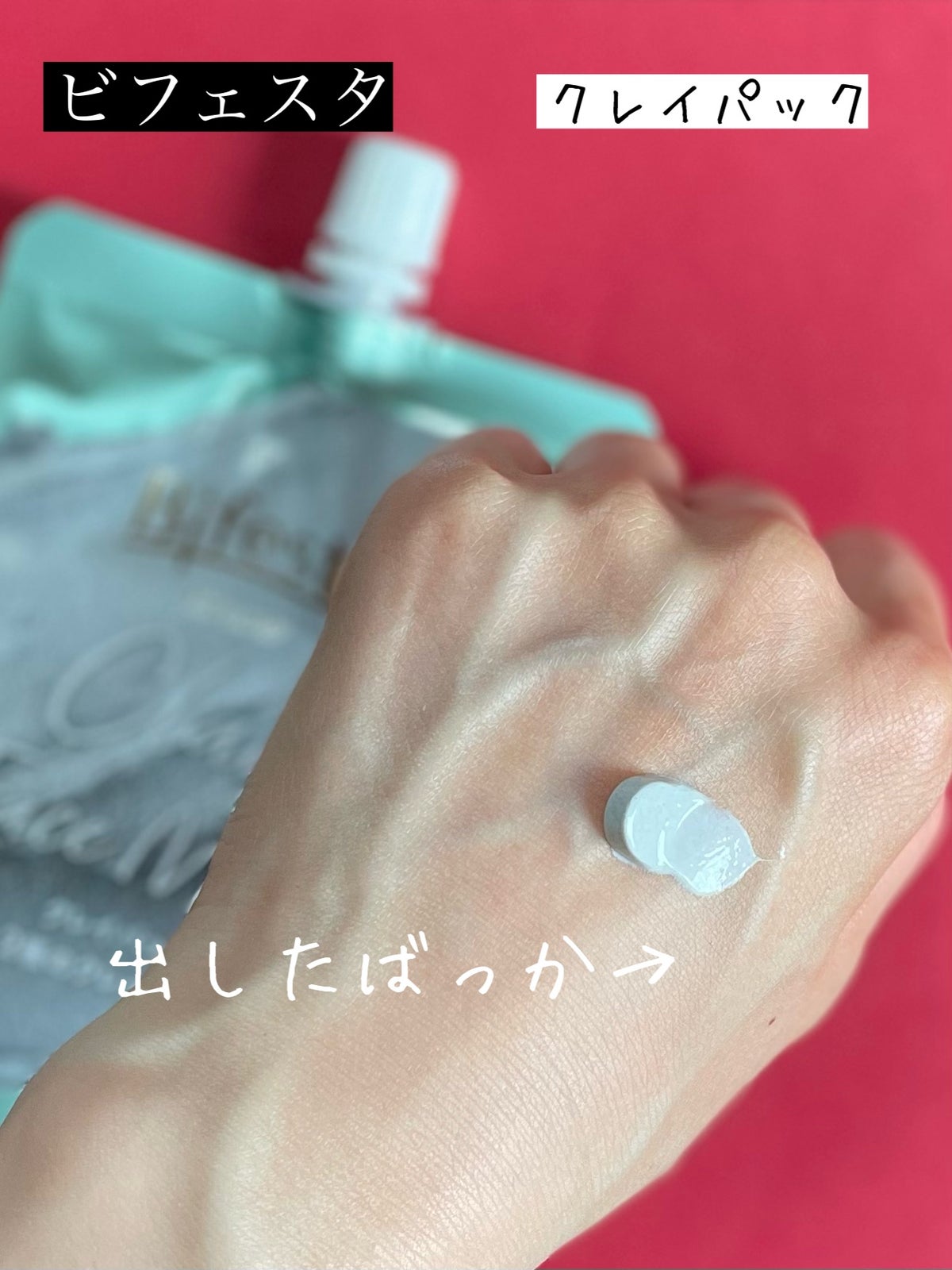 クレイパック|ビフェスタの口コミ 混合肌におすすめの洗い流すパック・マスク!ビフェスタ クレイパック By みかん敏感肌30代前半
