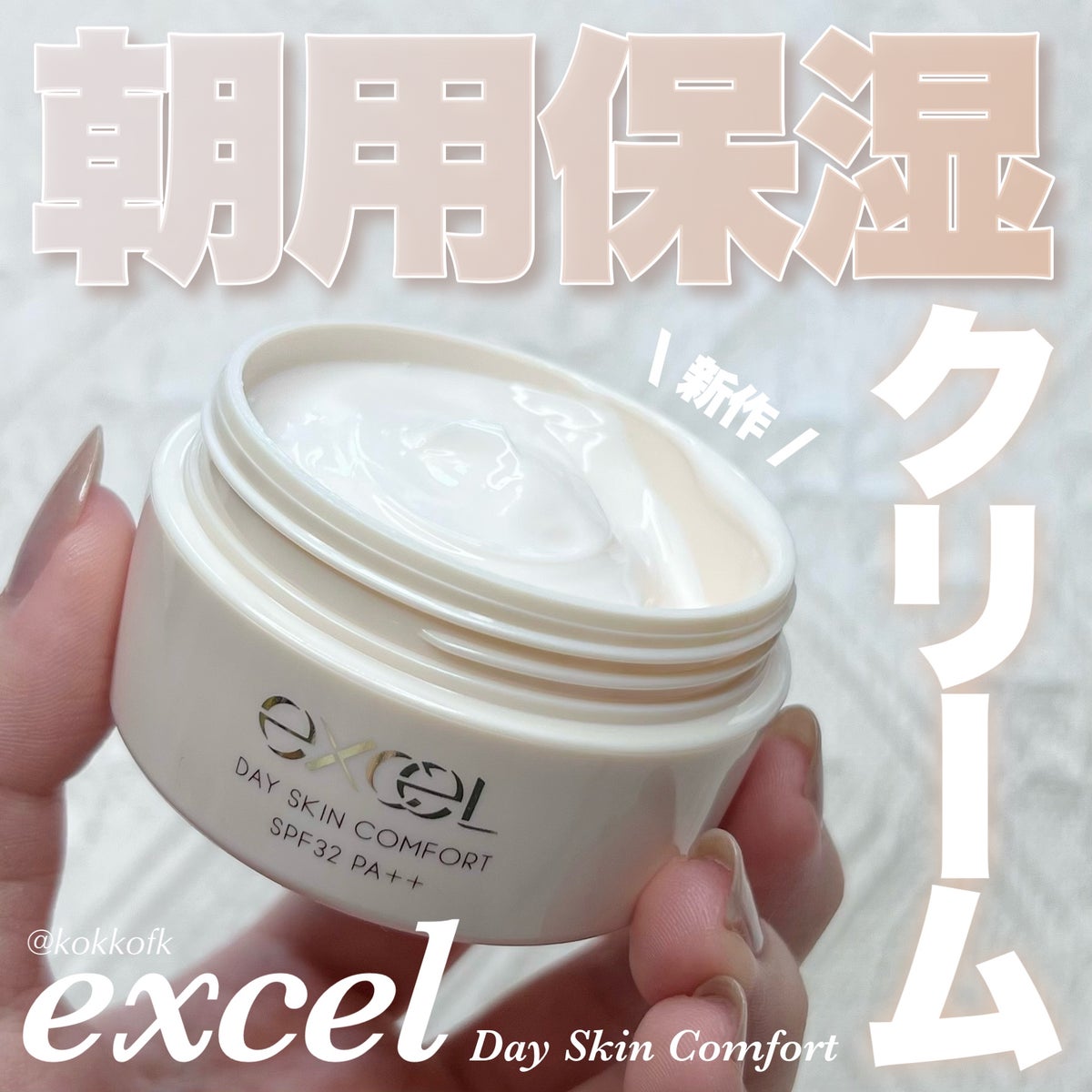 【2024年冬新作フェイスクリーム】デイスキンコンフォート|excelの効果に関する口コミ 乾燥肌におすすめのフェイスクリーム