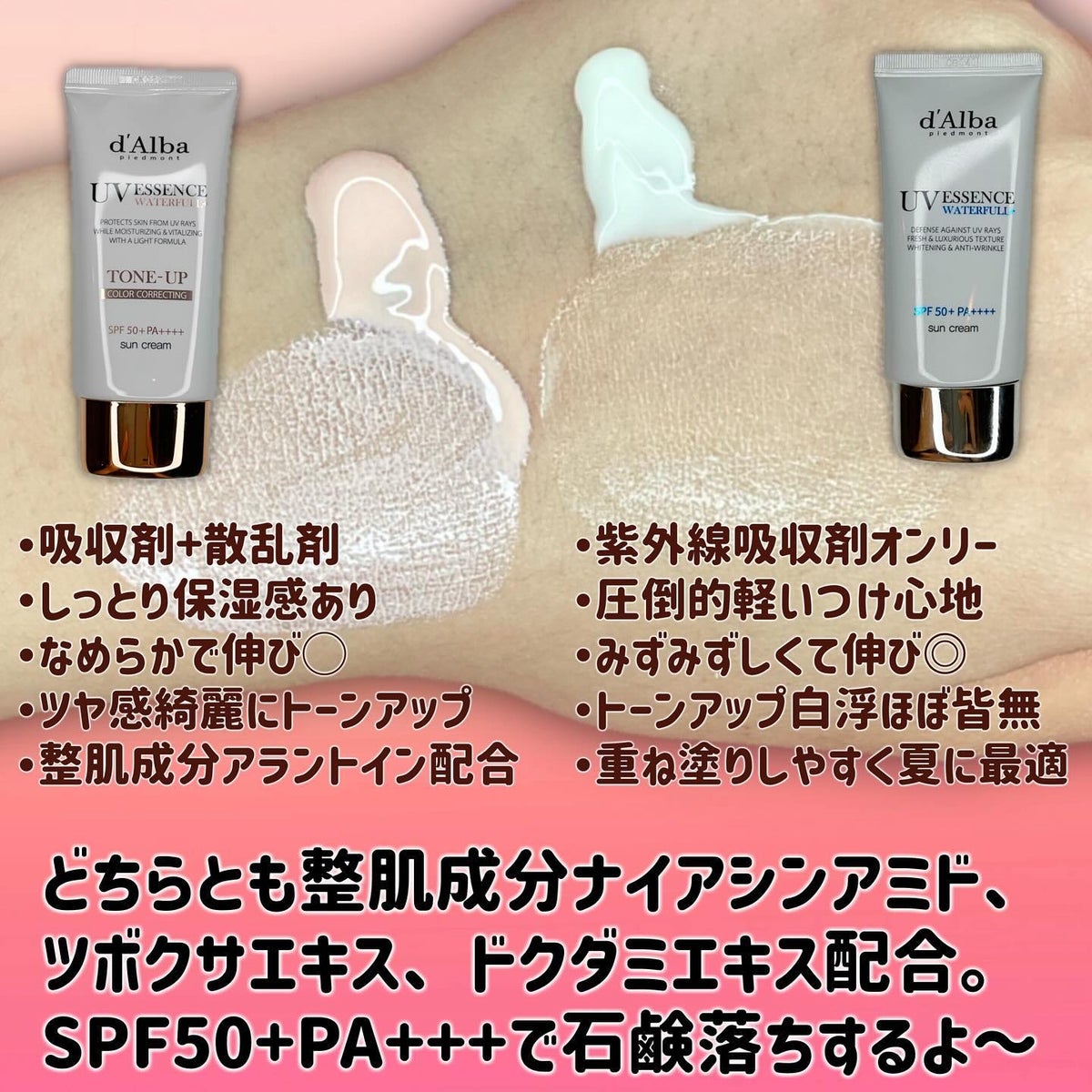 【ダルバの日焼け止め・uvケアを徹底比較】ダルバ ウォータフル エッセンス サンクリーム他、1商品を比べてみました! 【d‘alba