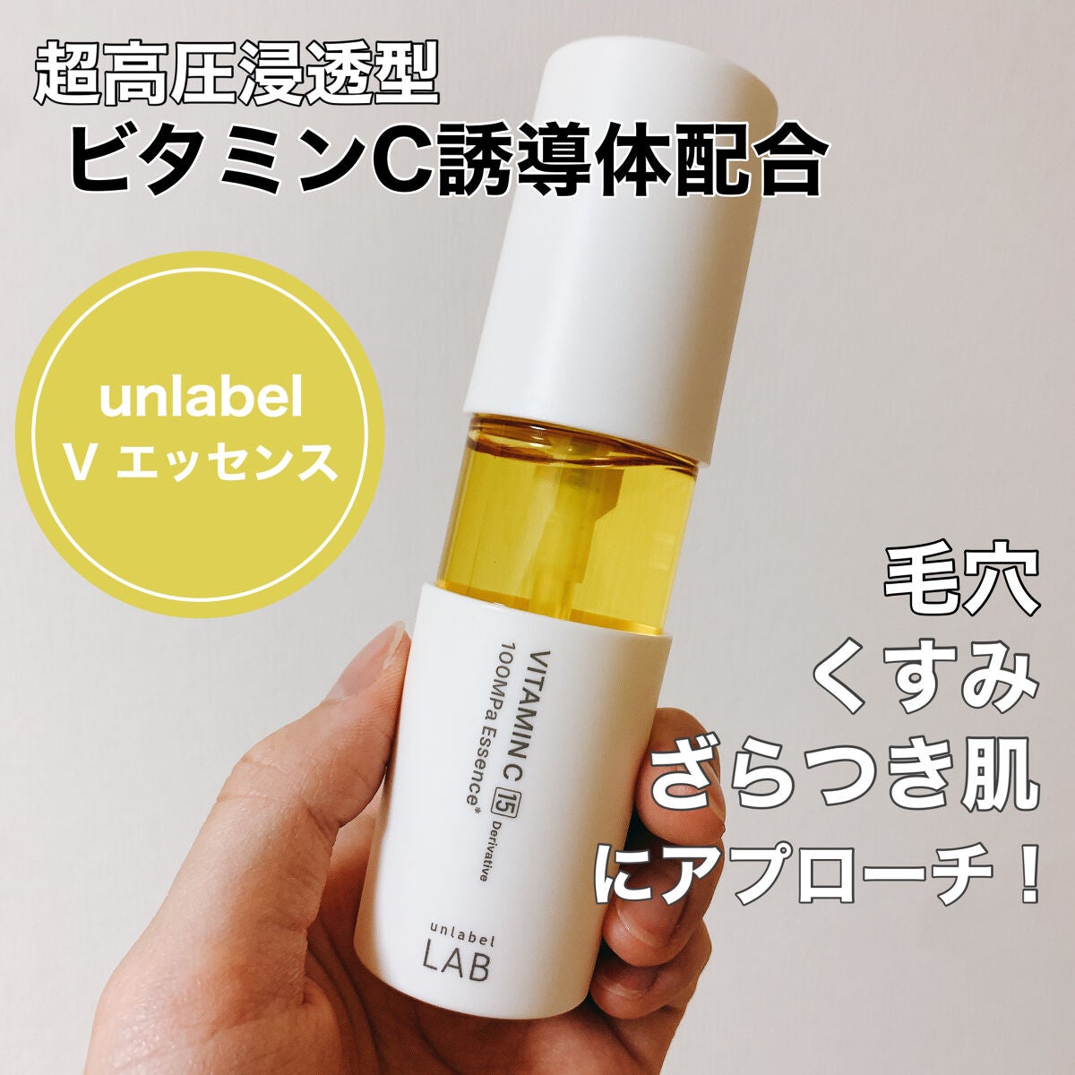 V エッセンス|unlabelの効果に関する口コミ「 超高圧浸透型ビタミンc誘導体配合! 」 By おなす🌷敏感肌20代前半
